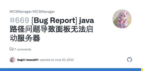 Bug Report Java路径问题导致面板无法启动服务器 · Issue 669 · Mcsmanagermcsmanager