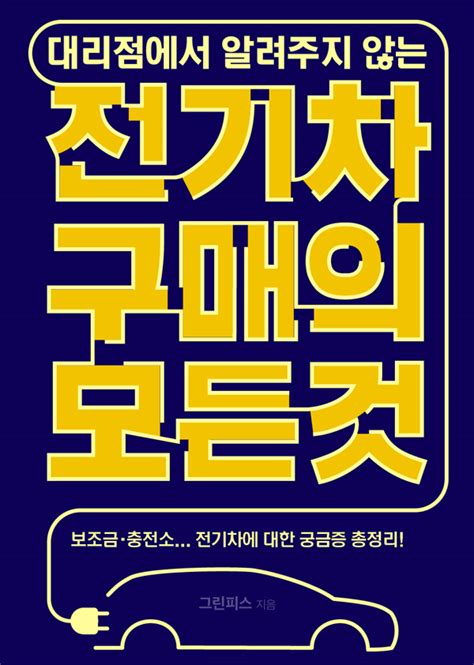 대리점에서 알려주지 않는 전기차 구매의 모든 것 Greenpeace Korea 그린피스