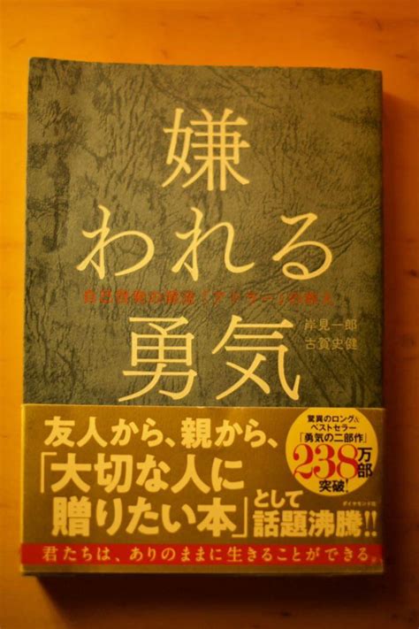 【やや傷や汚れあり】嫌われる勇気 アドラー心理学 岸見一郎 古賀史健 の落札情報詳細 ヤフオク落札価格情報 オークフリー