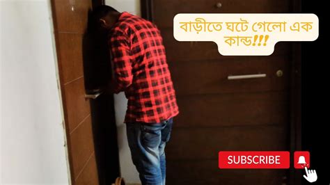 সকাল সকাল বাড়ীতে ঘটে গেলো এক কান্ড😣😟bengali Vlogs Ii Daily Vlogs