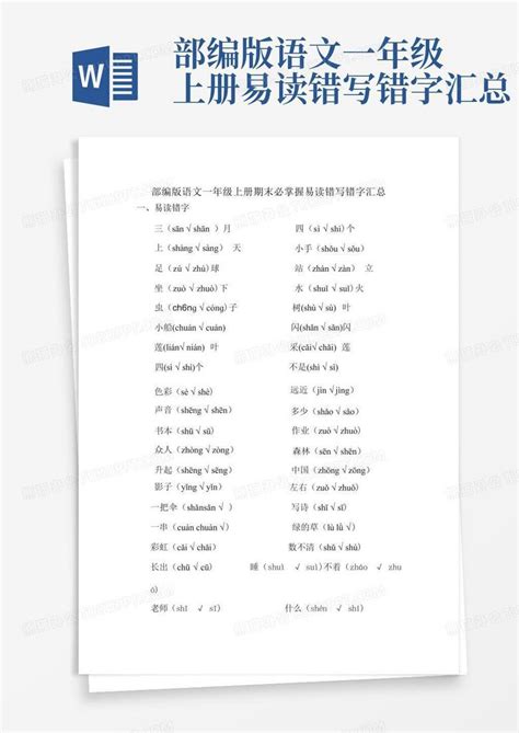 部编版语文一年级上册易读错写错字汇总word模板下载编号lamavkov熊猫办公