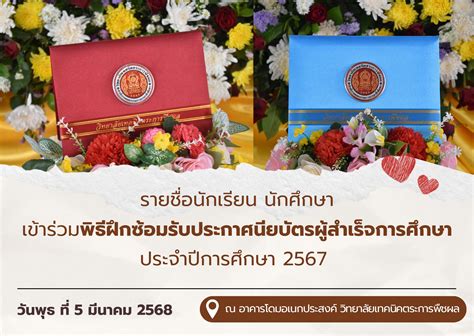 ประกาศรายชื่อนักเรียน นักศึกษา กำหนดการและลำดับที่นั่ง พิธีฝึกซ้อมรับประกาศนียบัตรผู้สำเร็จ