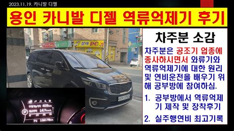 연료절감 사례 179 용인에서 오신 카니발 차주님 역류억제기 장착 후기 및 실주행 후기 평소 최고연비 125 공부방
