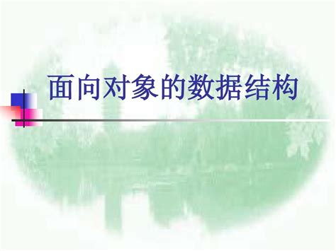 面向对象的数据结构 word文档在线阅读与下载 无忧文档