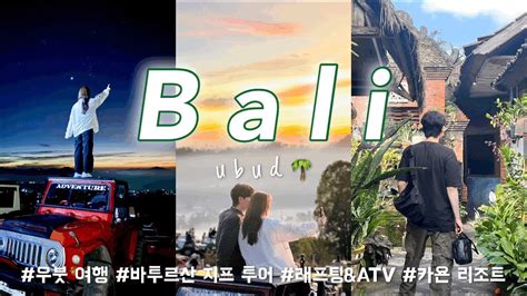 Vlog 6박7일 발리 여행 1탄 우붓 여행 I 바투르산 지프 투어 I 아융강 래프팅andatv I 더 카욘 리조트 I 우붓