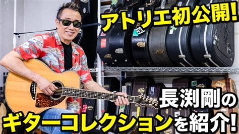生歌披露を見逃すな！初公開のアトリエでギターコレクションを紹介！ │ Music Video Jp