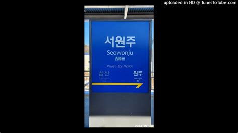 코레일 경강선 중앙선 Ktx 이음 서원주역 안내방송 Youtube