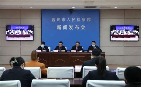新闻发布会丨盘锦：五年来办理公益诉讼案件1003件，制发诉前检察建议926件 腾讯新闻