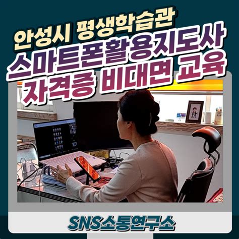 안성시 평생교육학습관 스마트폰활용지도사 자격증 비대면 교육 디지털 리터러시 이정화 강사 네이버 블로그