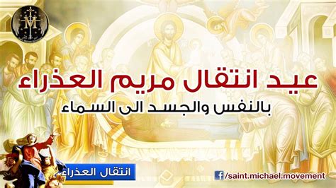 The Assumption Of Mary انتقال العذراء مريم و نياحتها Youtube