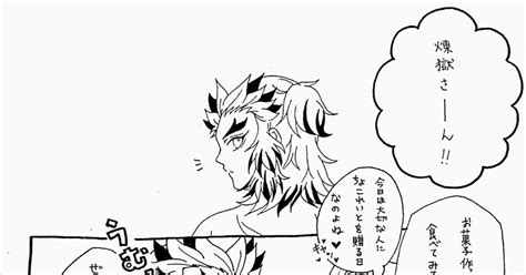 煉獄杏寿郎 バレンタインデー 一等星のマンガ Pixiv