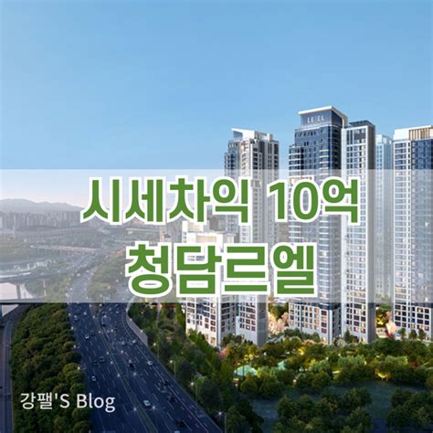 청담르엘 일반분양 분양가 상한제 청약일정 시세차익 총정리 네이버 블로그
