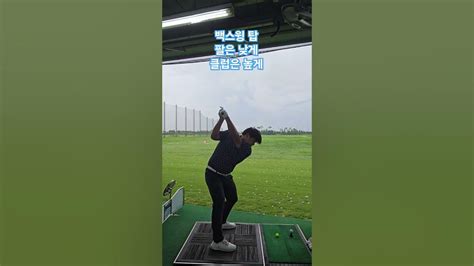 백스윙탑 팔은 낮게 클럽은 높은 느낌으로스윙해주기 페인터골프 Golf Golfswing브리지스톤골프골프골프스윙골프레슨kpga투어프로kpga이유호프로아이언