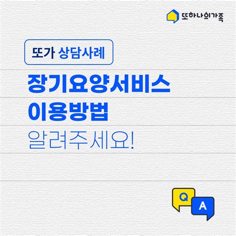 장기요양서비스 이용방법 알려주세요 또하나의가족 또가