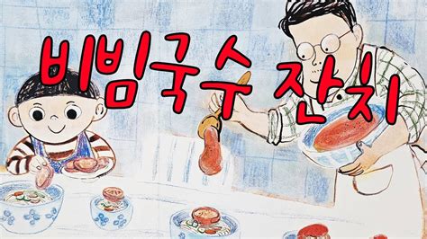 [동화책읽어주기] Korean Story Book 비빔국수 잔치 동화책 읽어주기 그림책 읽어주기 낭독 동화 동화읽기 오디오북 Asmr 그림책 잠자리동화