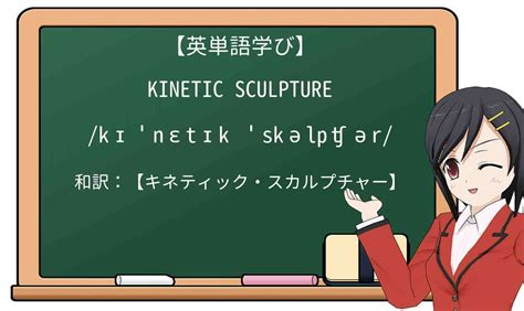 【英単語】kinetic Sculptureを徹底解説！意味、使い方、例文、読み方