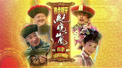 铁齿铜牙纪晓岚Ⅳ