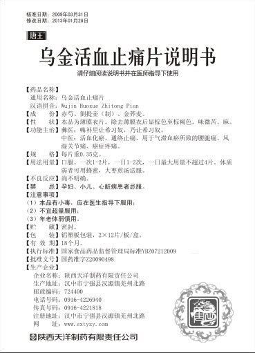 乌金活血止痛片图片 包装图集 39药品通