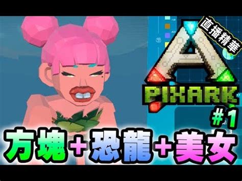 方塊 恐龍 美女 今次有睇頭呀 PixArk 1 直播精華 YouTube