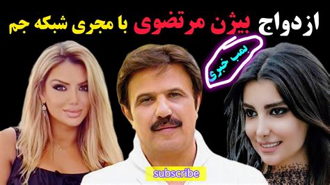 شوک بزرگ ازدواج بیژن مرتضوی با نرگس فرخی مجری شبکه جمتصاویر ویژه Youtube