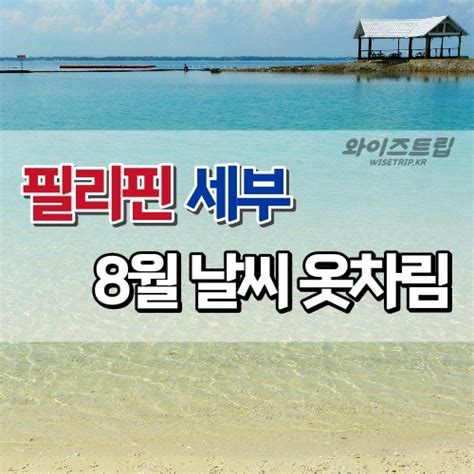 세부 8월 날씨 옷차림 필리핀 휴양지 여행하기 와이즈트립