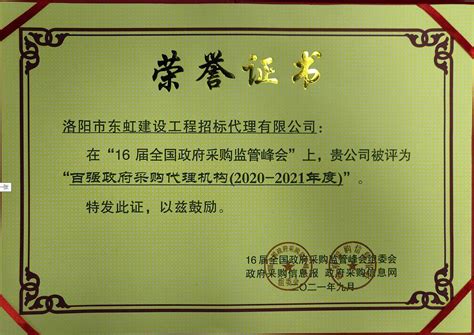 企业荣誉 企业荣誉 东虹建设工程招标代理有限公司 投标工程造价政府采购