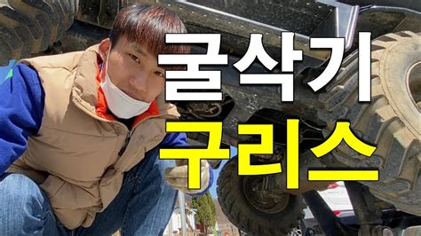 굴삭기 구리스 주입방법 Youtube