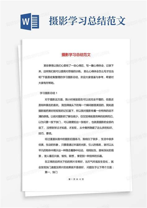 摄影学习总结范文word模板下载编号qmoagnbw熊猫办公