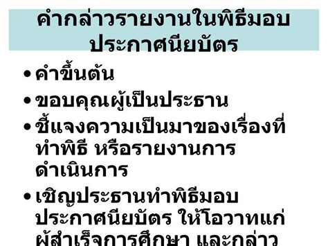 การเขียนคำกล่าวในพิธี Ppt ดาวน์โหลด