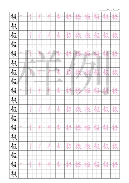 「极」字笔顺详解 动画演示 字帖下载 极字怎么写？ 笔顺大全