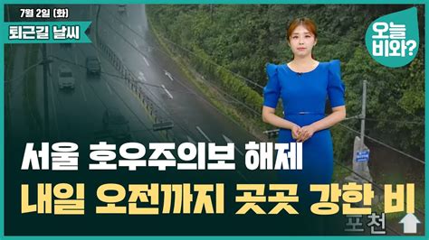 날씨 서울 호우주의보 해제 내일 오전까지 곳곳 강한 최아리 캐스터 Youtube