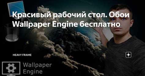 Красивый рабочий стол Обои Wallpaper Engine бесплатно Heavy Frame Дзен