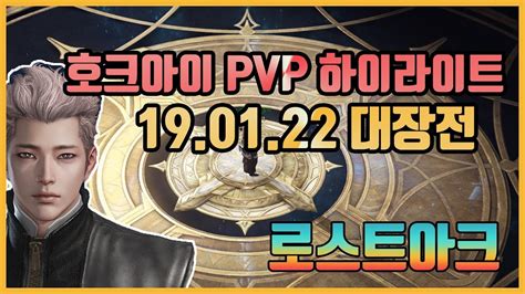 로스트아크 호크아이 대장전 하이라이트 일생일격 Youtube