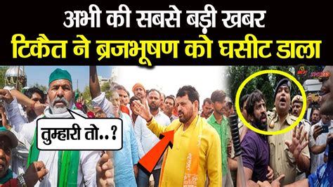 अभी की सबसे बड़ी खबर टिकैत ने ब्रजभूषण को घसीट डाला पहलवान खिलाड़ियों