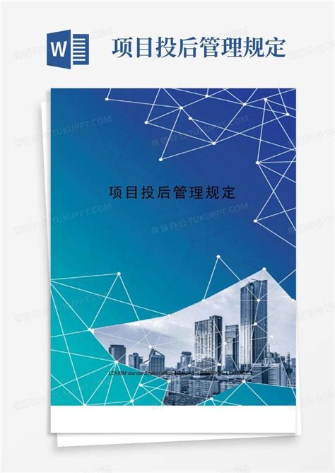 项目投后管理规定Word模板下载 编号qwoewdzr 熊猫办公