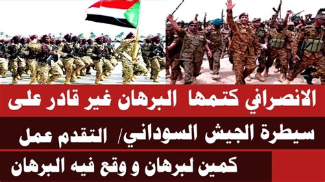 الانصرافي كتمها في البرهان البرهان غير قادر على سيطرة الجيش و وقع في