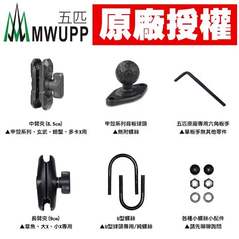 隔日到貨 原廠零件 單買 單售 五匹 Mwupp 中臂夾 手機架配件 X型 減震 玄武 甲殼 歪嘴 五匹防盜工具零件 蝦皮購物