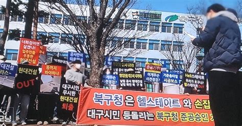 대구 현대건설 힐스테이트 부실시공 논란입주예정자 집단 반발 위키트리