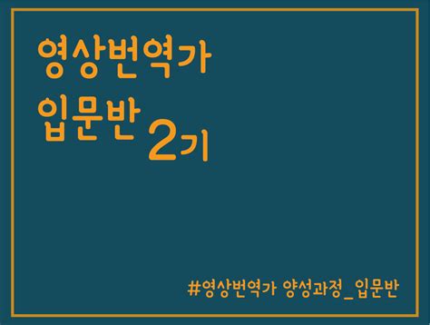 영화비즈니스전문아카데미 로카 영상번역가 양성과정 🗝영상번역가가 되기 위한