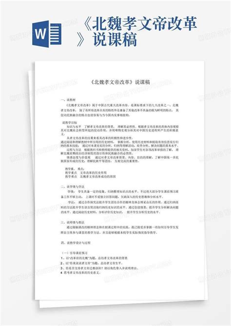 北魏孝文帝改革说课稿 Word模板下载 编号qknoddxv 熊猫办公