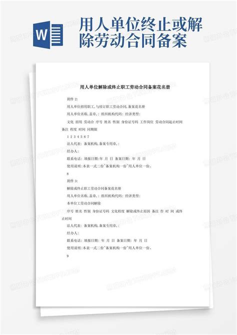 用人单位解除或终止职工劳动合同备案花名册word模板下载编号qxnozgak熊猫办公