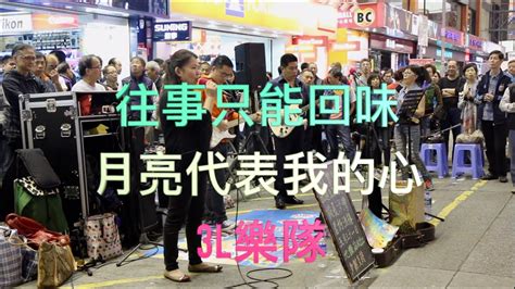 往事只能回味 月亮代表我的心 3l樂隊 2015年 香港旺角街頭表演 150328 Youtube