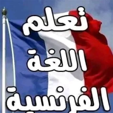 تعلم اللغة الفرنسية ببساطة