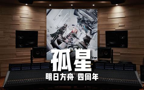【明日方舟｜孤星】百万级录音棚听 Sidestory「孤星」boss主界面战斗bgm 四周年【hi Res】 采比巴 干活 哔哩哔哩视频