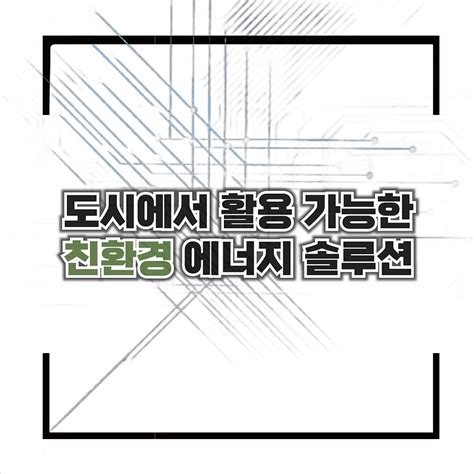 도시에서 활용할 수 있는 친환경 에너지 솔루션 5가지