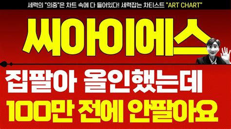 씨아이에스 씨아이에스주가전망 씨아이에스주가 씨아이에스전망 씨아이에스분석 씨아이에스 씨아이에스주가전망 씨아이에스종목분석 씨아이에스전망 Youtube