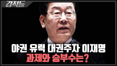 당 대표 연임에 성공한 이재명 대권 가도에 순풍 불까 강적들 Youtube