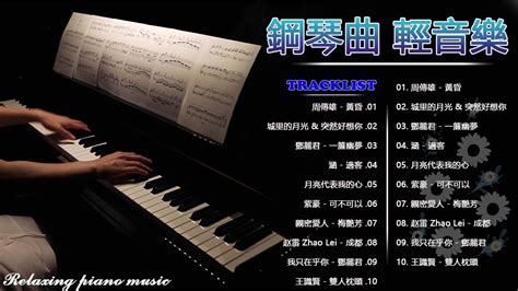 鋼琴曲 輕音樂 2023 治愈心境的懷舊老歌鋼琴演奏 周傳雄 黃昏 城里的月光 爱情爱情 突然好想你 鄧麗君 一簾幽夢