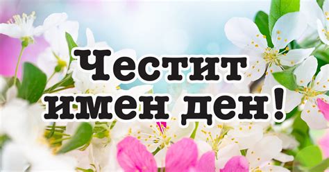 Ето кой празнува имен ден днес Dama Bg Любимият сайт на всяка дама