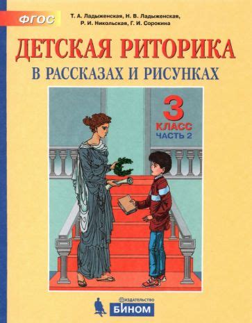Книга: "Школьная риторика. 5 класс. Учебное пособие. В 2-х частях. ФГОС ...